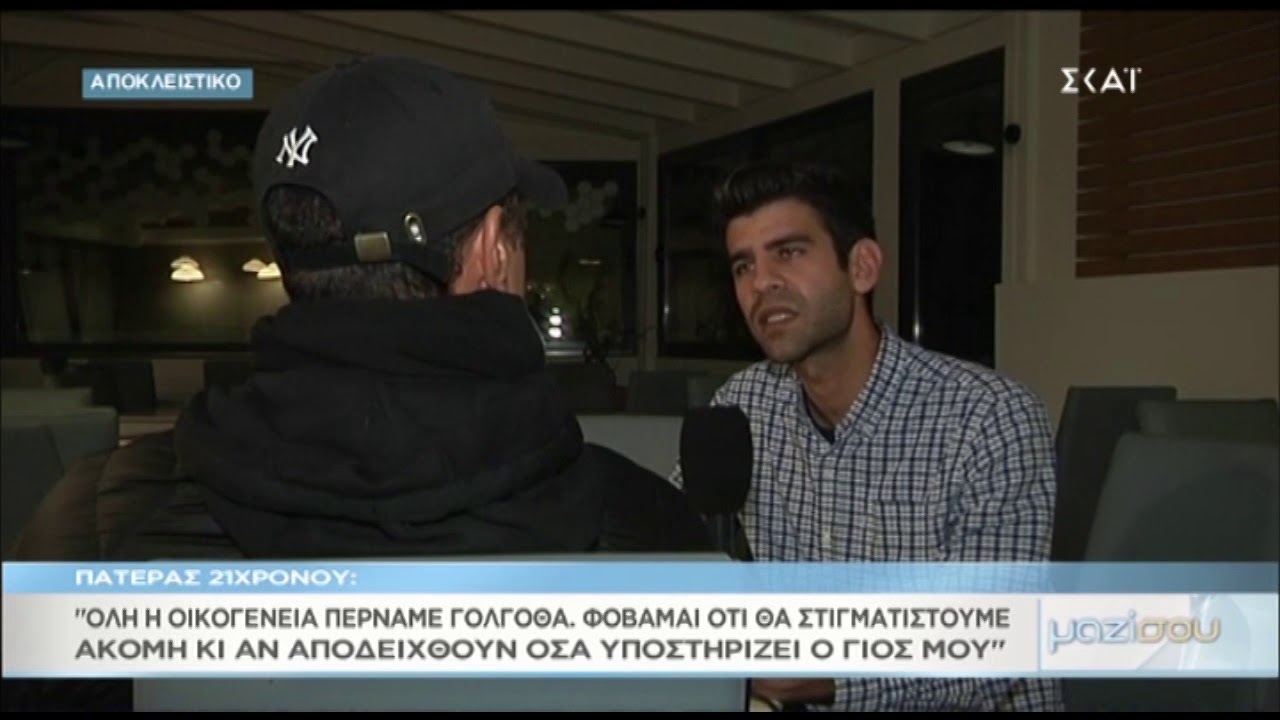 Ο πατέρας του 21χρονου για το έγκλημα - YouTube