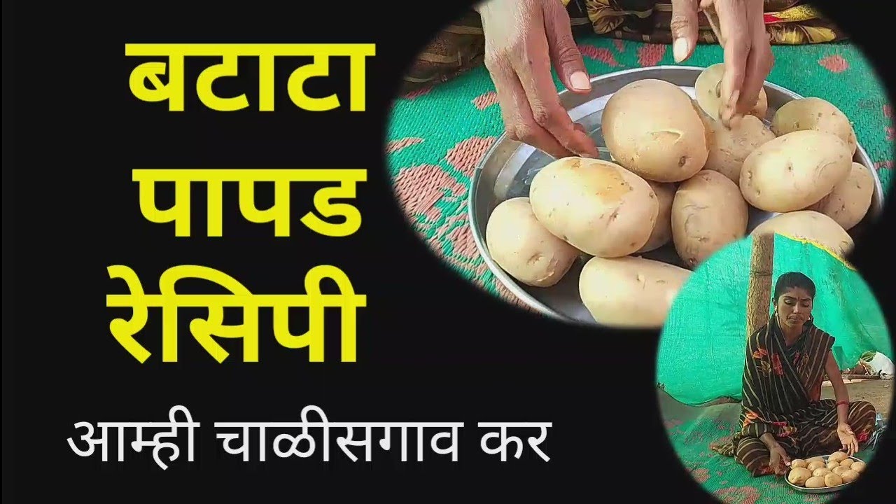 Batata Papad Recipe, बटाटा पापड रेसिपी चाळीसगाव, - YouTube