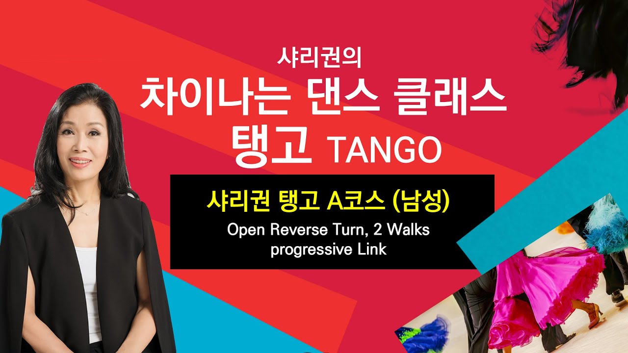 3-탱고A코스 남성-Open Reverse Turn -2 Walks-progressive Link - YouTube