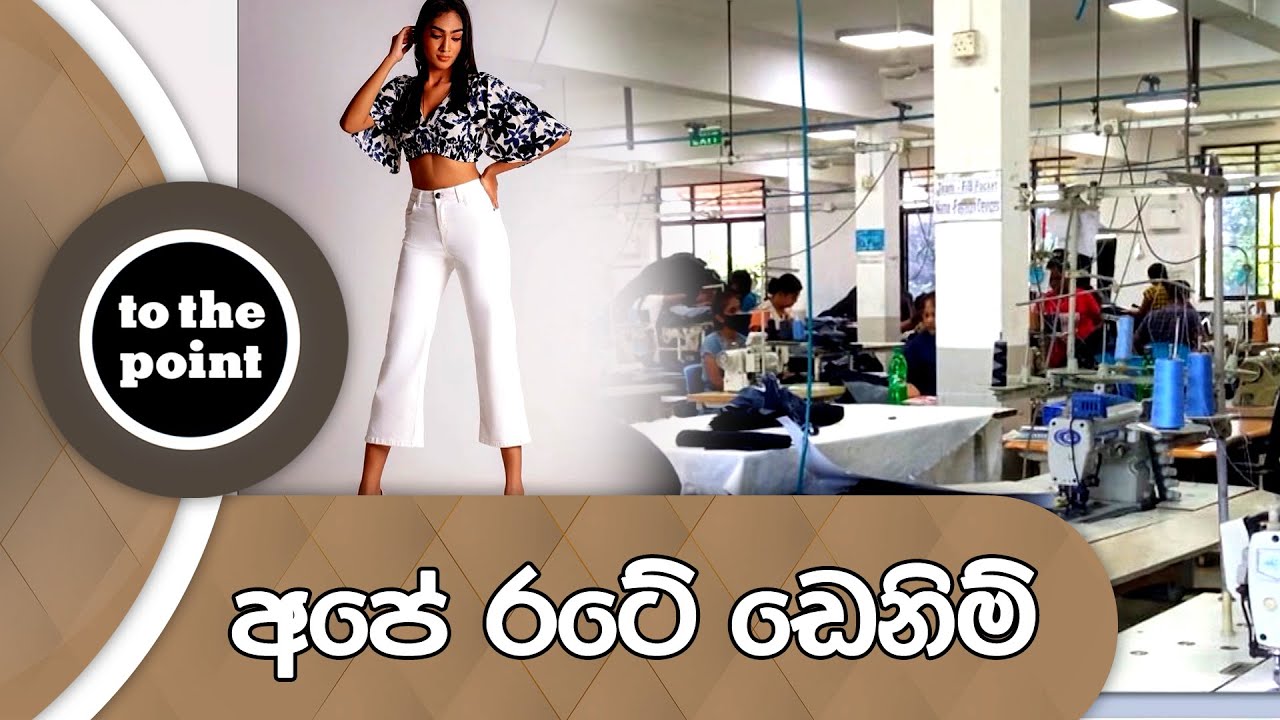 අපේ රටේ ඩෙනිම් Youtube