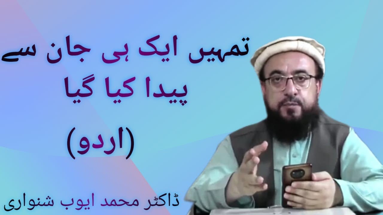 Tumhe eik jaan se peda kia gia. | Urdu | Dr Muhammad Ayub shinwari ...