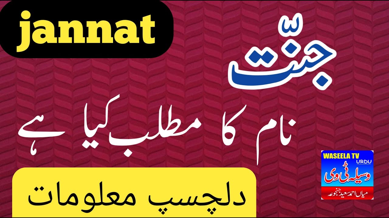 Jannat Name Meaning In Urdu | Jannat Naam Ka Matlab | Islamic Girl Name ...