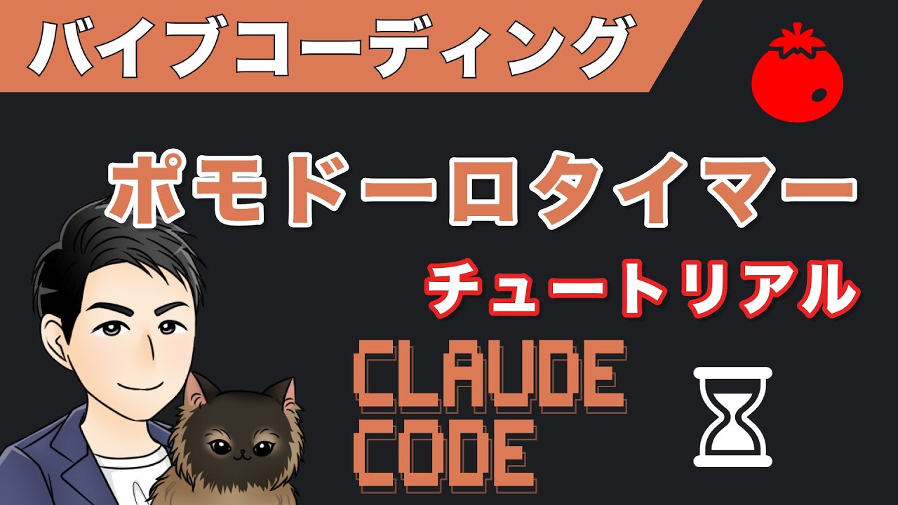 【AI駆動開発】初心者OK！Claude Codeでバイブコーディング〜React ポモドーロタイマーを作る - YouTube