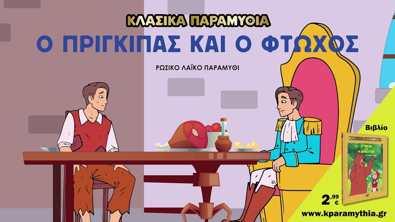 Ο Πρίγκιπας και ο Φτωχός - Μαρκ Τουέιν - YouTube