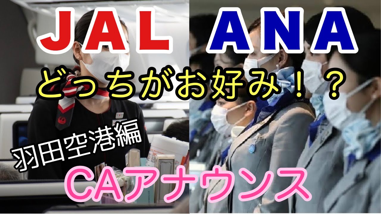 ANA・JAL CAアナウンス比較！ あなたはどっちがお好み！？【羽田空港 編】 - YouTube
