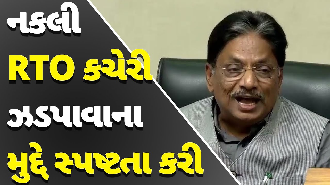 GANDHINAGAR, નકલી RTO કચેરી ઝડપાવાના મુદ્દે મંત્રી ઋષિકેશ પટેલે ...