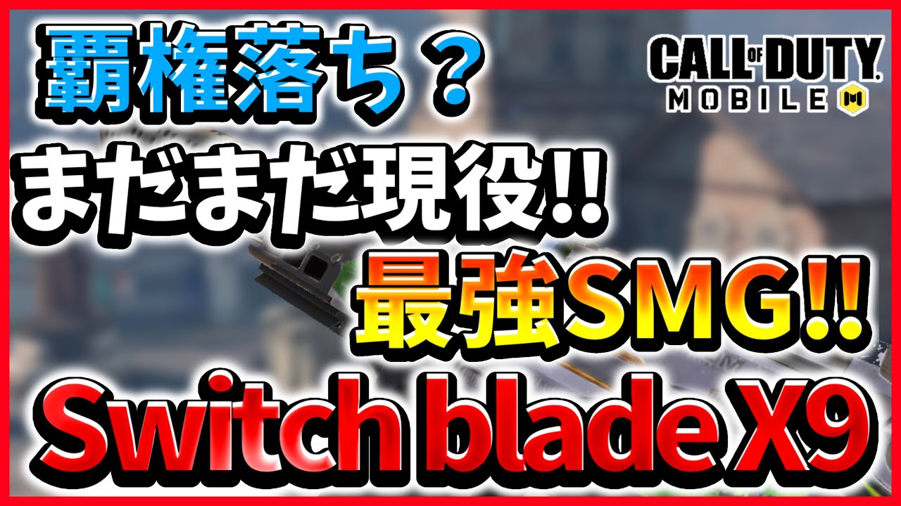 【Codモバイル】弱体化後もしっかり強いw使用率減少した最強SMG‼︎【Switch blade X9】 - YouTube
