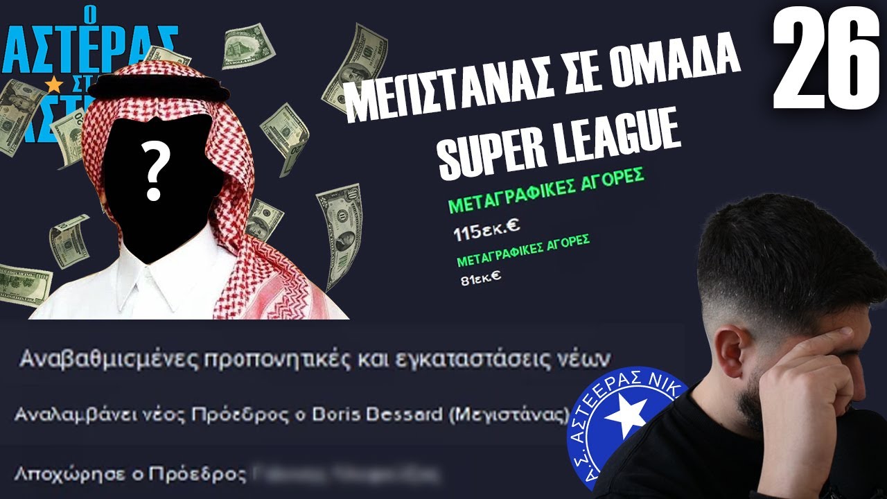 Ο ΑΣΤΕΡΑΣ ΣΤΑ ΑΣΤΕΡΙΑ | ΕΠ. 26 | ΜΕΓΙΣΤΑΝΑ ΣΕ ΟΜΑΔΑ SL1 | Football ...