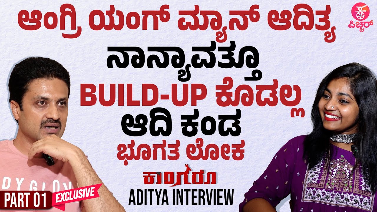 ಡೆಡ್ಲಿ ಸೋಮ ಬೆನ್ನು ಹತ್ತಿದ ಕಾಂಗರೂ ಹೇಗಿರತ್ತೆ ? : Kangaroo Movie: Aditya ...