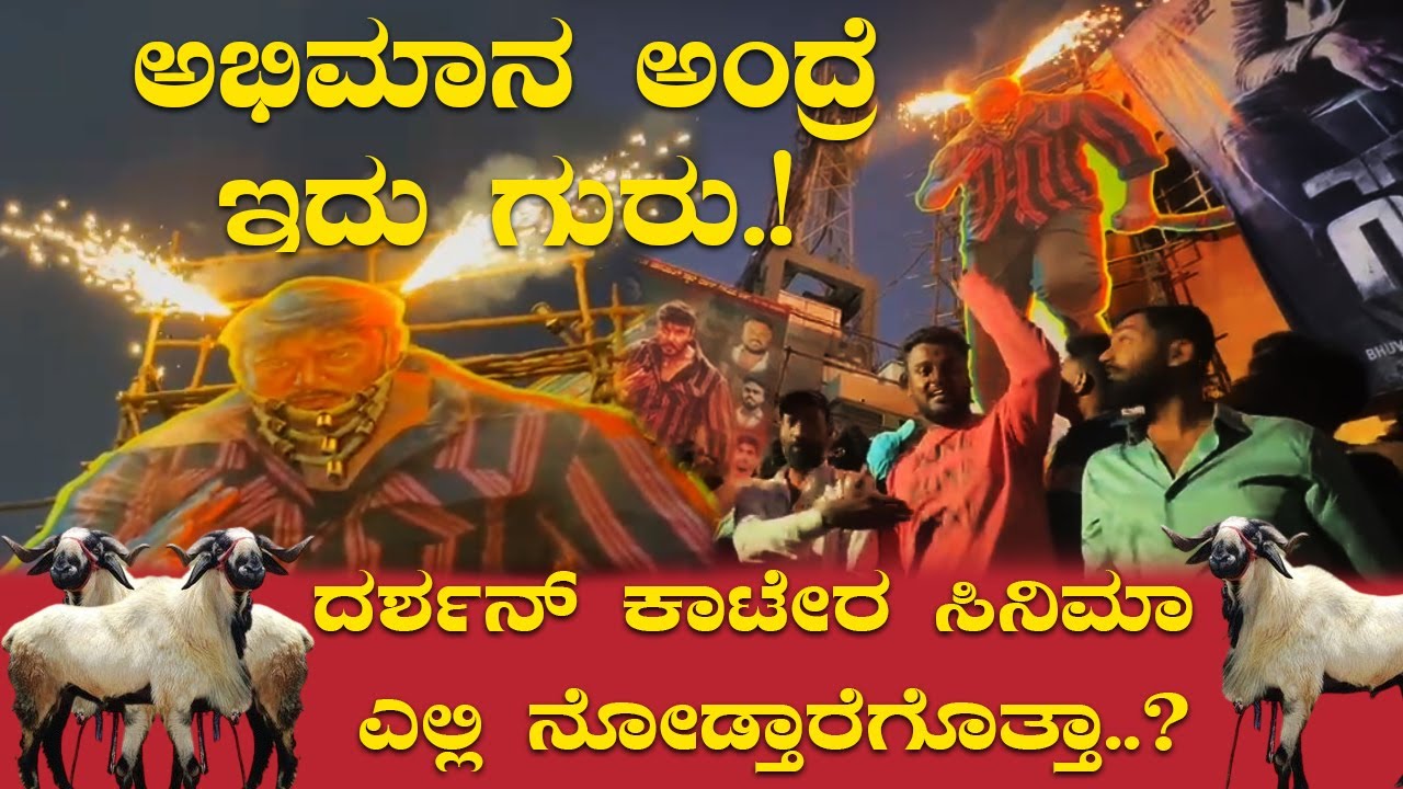 Dboss crazy celebrations ಅಭಿಮಾನ ಅಂದ್ರೆ ಇದು ಗುರು.! Where Darshan will ...