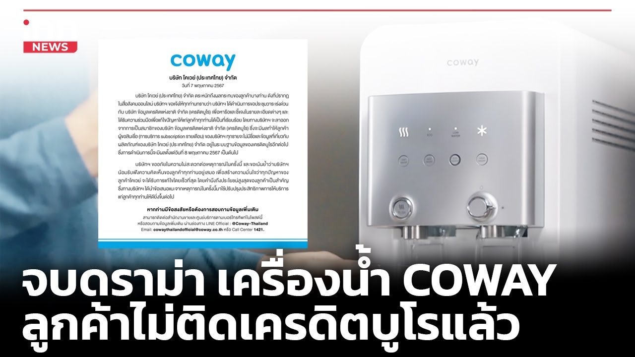 จบดราม่า เครื่องน้ำ COWAY ลูกค้าไม่ติดเครดิตบูโรแล้ว - YouTube