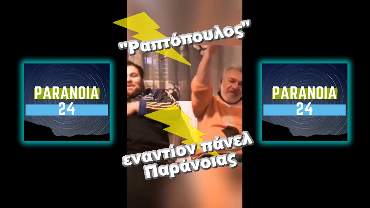 "Ραπτόπουλος" εναντίον του πάνελ της Παράνοιας - YouTube