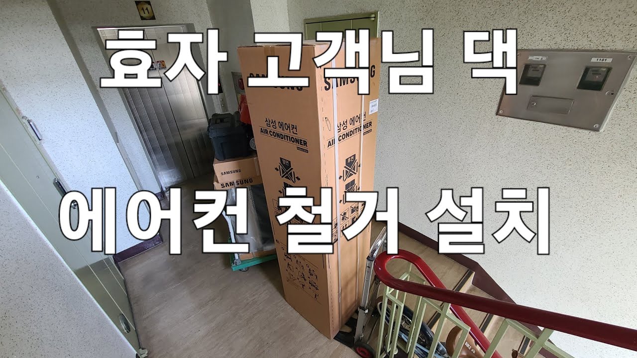화창한 오전 효자 고객님 댁 에어컨 설치 경기도 고양시 일산서구 주엽동 문촌마을 17단지 신안 아파트 에어컨 철거 후 삼성