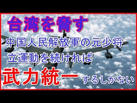 中国人民解放軍の元少将が台湾に警告 「独立運動を続ければ武力統一するしかない」