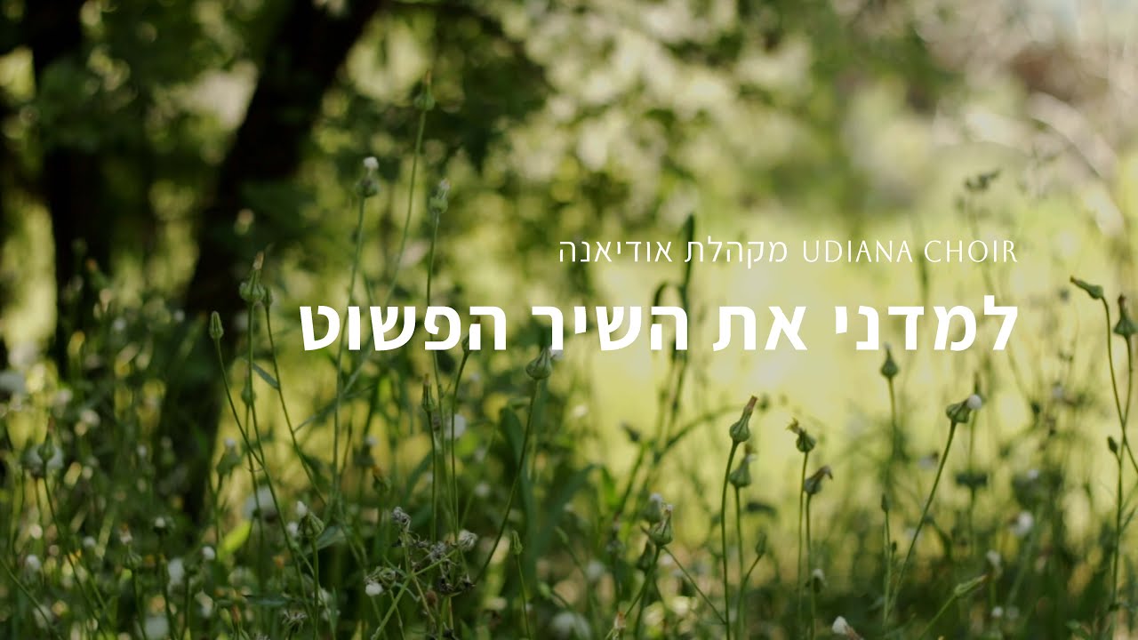 למדני את השיר הפשוט - מקהלת אודיאנה | Udiana Choir - YouTube