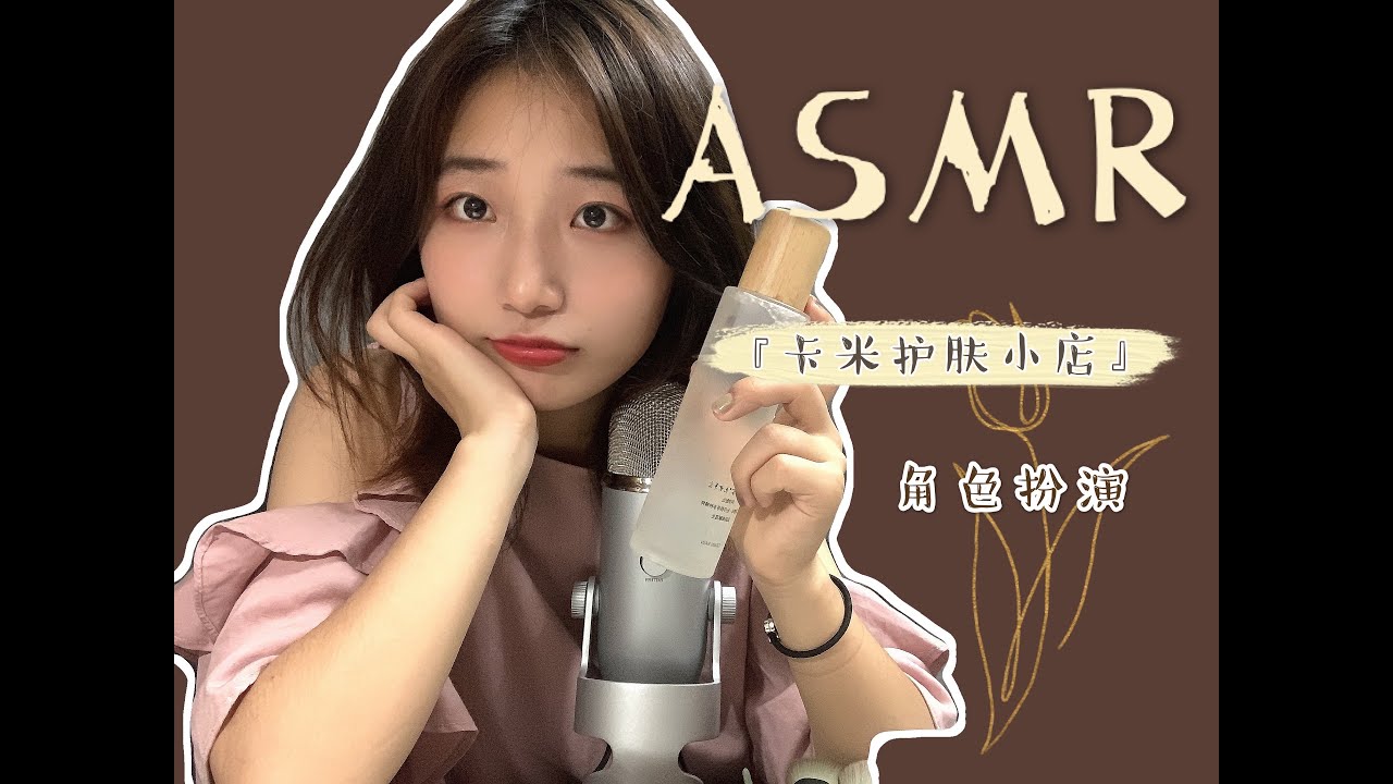 ASMR助眠 | 护肤小店开张啦～为你清洁补水保湿 | Skincare Roleplay【Kami ASMR】 - YouTube