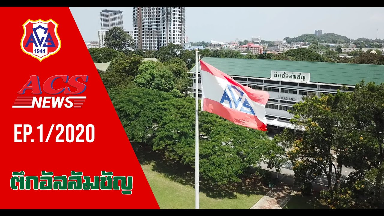 ACS News : EP.1 : ตึกอัสสัมชัญ - YouTube