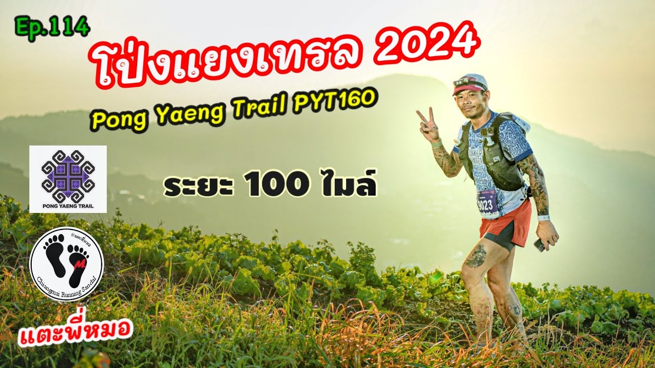 PYT 160 โป่งแยงเทรล 2024 - YouTube