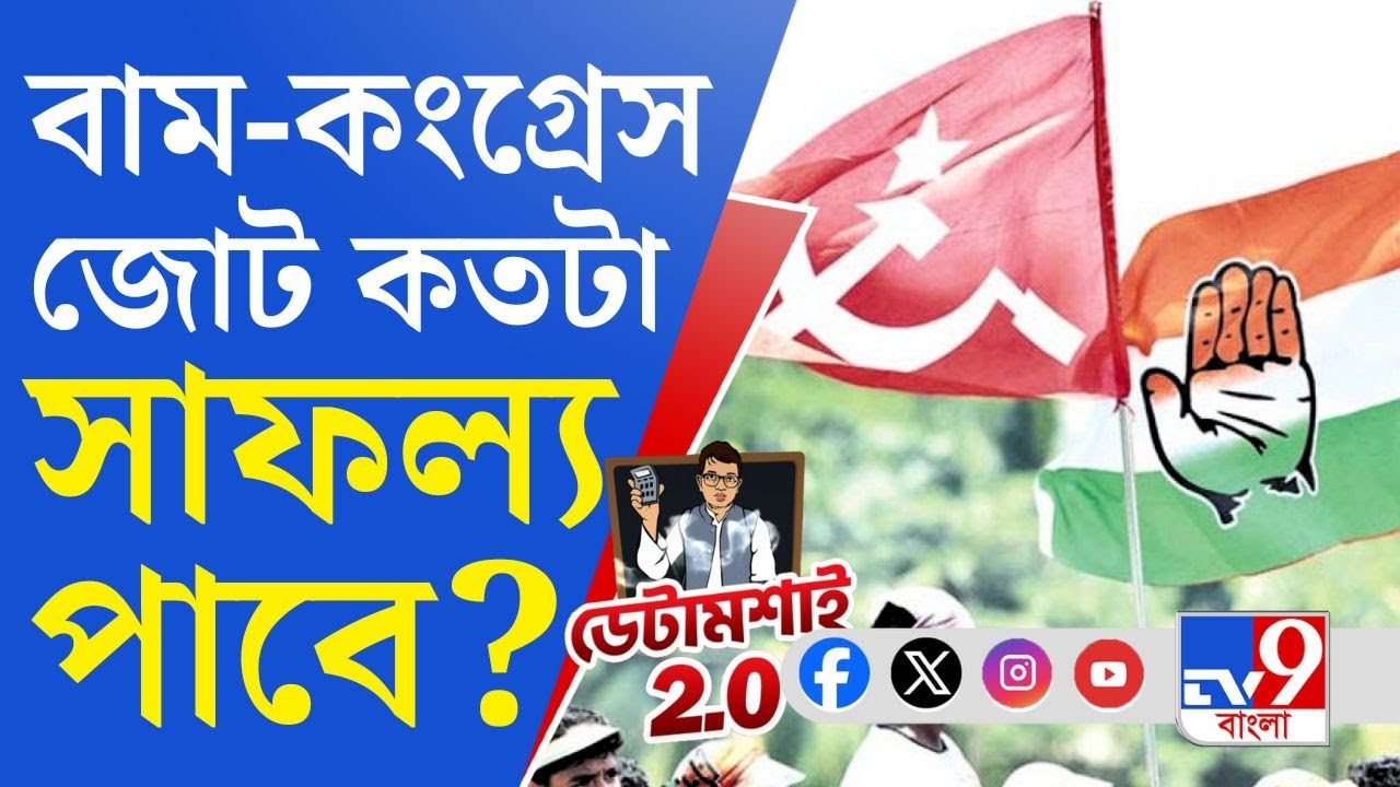 Lok Sabha Vote 2024 ডেটামশাই শেষ দফার ভোটযুদ্ধে কতটা সাফল্য পাবে বাম 3640