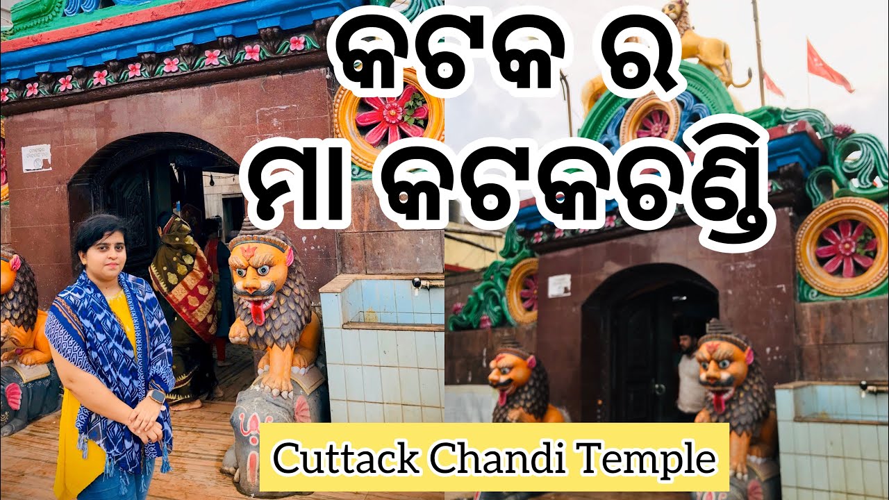 କଟକର ମା କଟକଚଣ୍ଡି // Maa Cuttack Chandi Temple in Cuttack // Katak ...