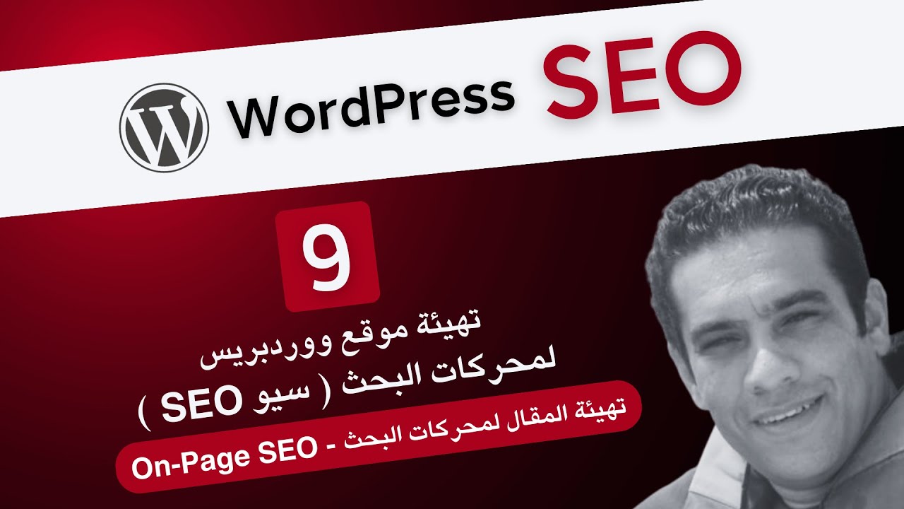 9. WordPress SEO - On-Page SEO - تهيئة المقال لمحركات البحث - YouTube