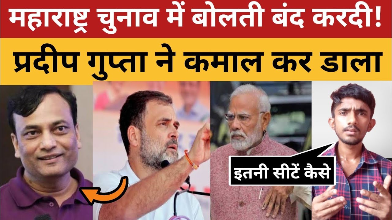 Maharashtra चुनाव में बोलती बंद करदी! Axis my india के Pardeep Gupta ने ...