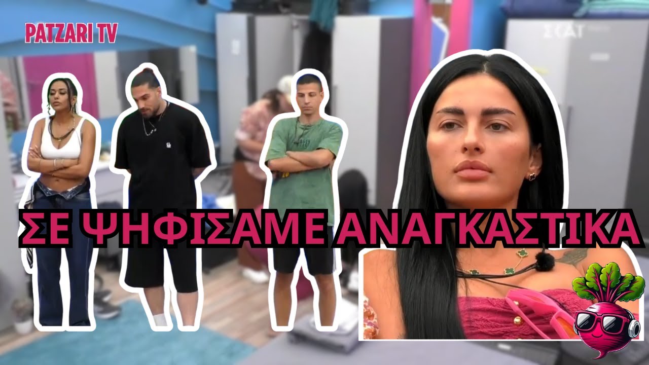 ΑΠΑΧΩΡΕΙ η ΝΑΝΣΥ από το Big Brother? - YouTube