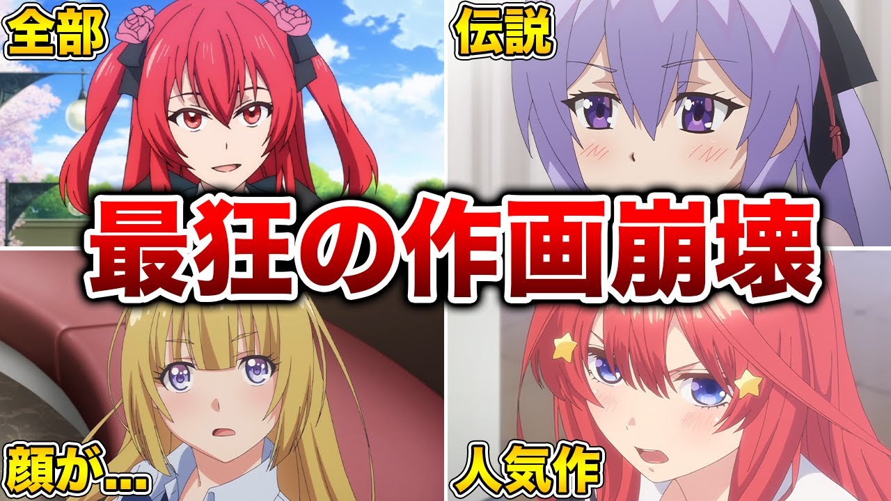 【炎上不可避】ネタにまでされてしまった作画崩壊アニメ8選 Youtube