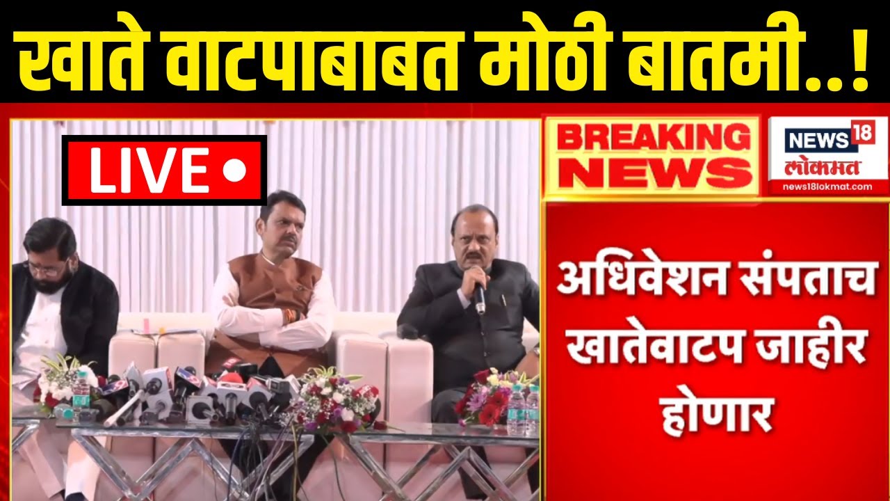 Mahauti Portfoli Update LIVE: खाते वाटप ठरलं! कोणत्या नेत्याला कोणतं ...