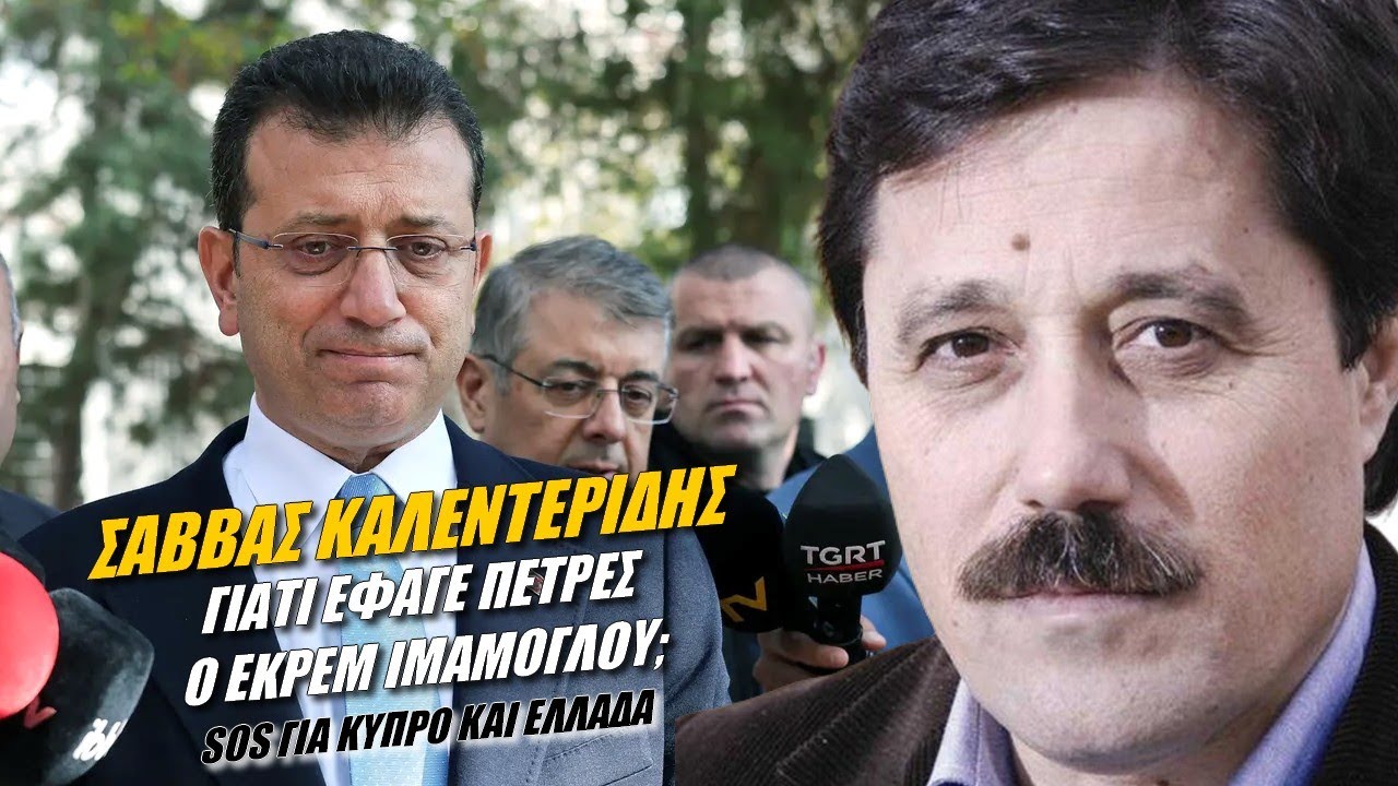 Σάββας Καλεντερίδης: Γιατί έφαγε πέτρες ο Ιμάμογλου; (9-5-2023) - YouTube