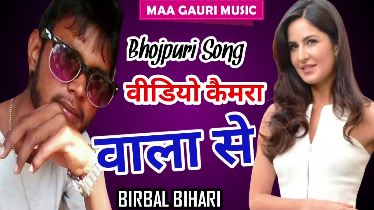 वीडियो कैमरा वाला से //Bhojpuri hot song//Singer, Birbal bihari ka ...