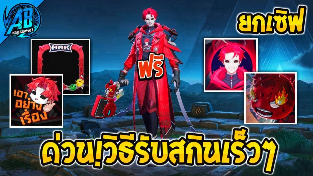 RoV x HRK ด่วน! รับได้คนละ 1 ตัว วิธีรับสกินให้เร็วขึ้น! | สกินฟรีพี่เอก HEARTROCKER - YouTube