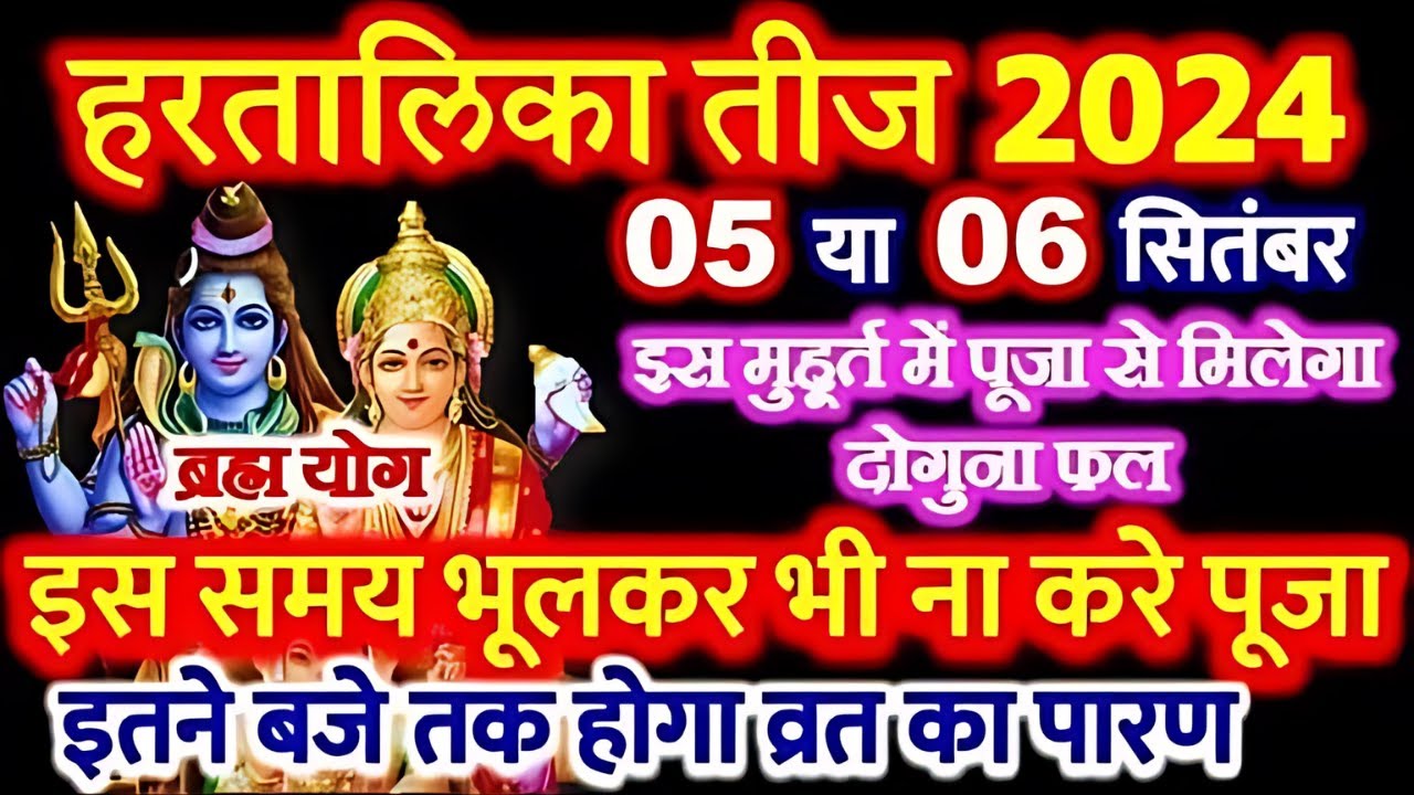 Hartalika Teej 2024 Kab Hai | हरतालिका तीज व्रत 2024 पूजा पारण मुहूर्त ...