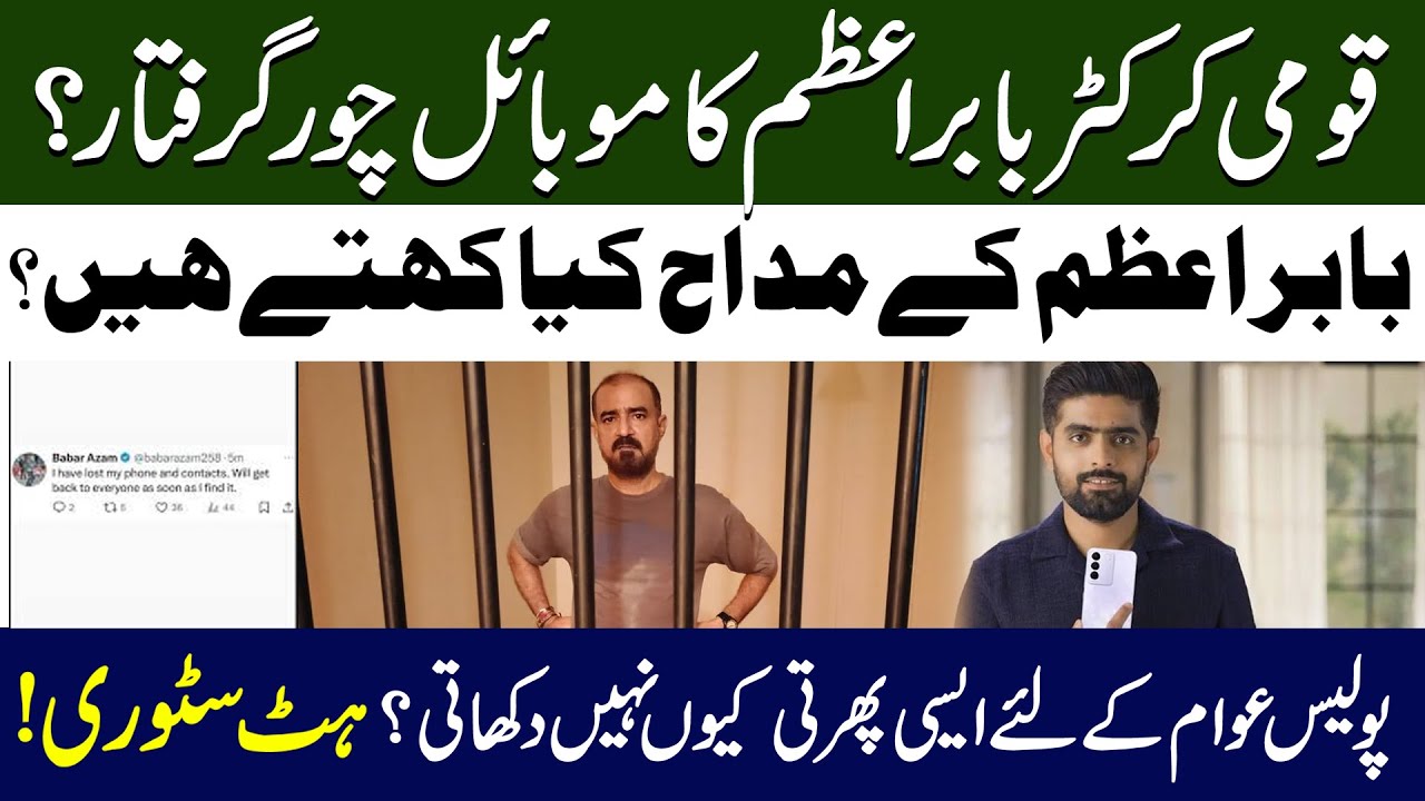 Babar Azam ka Mobile chor pakra gia.Breaking news. - YouTube