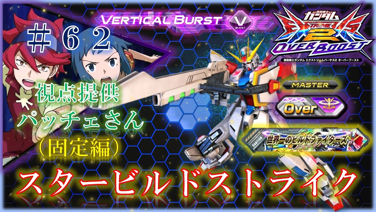 【EXVS2OB】【オバブ】スタービルドストライク ＃62 視点提供：パッチェさん - YouTube