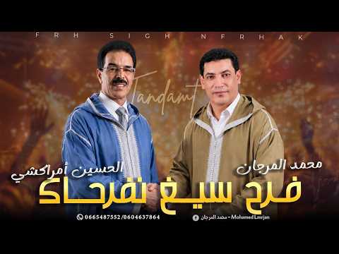 Mohamed Lmrjan & El Houcine Amrrakchi (EXCLUSIVE) Frh Sigh Nfrhak _ فرح سيغ نفرحاك