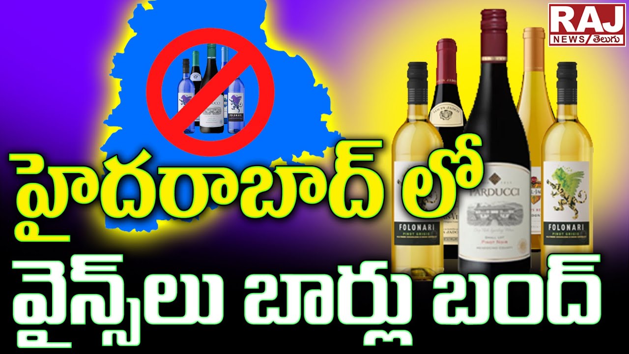 హైదరాబాద్ లో వైన్స్ లు బార్లు బంద్ || Hyderabad Wine shops Closed Due ...