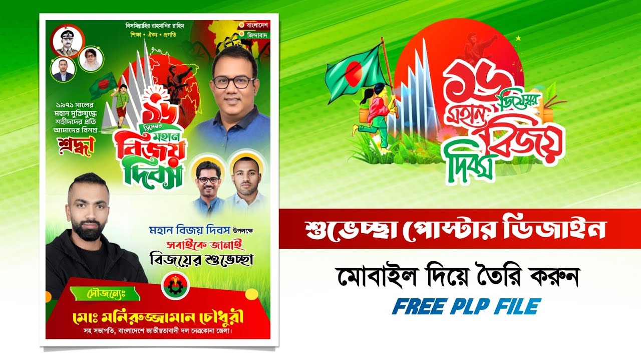 16 December poster design plp File || ১৬ ডিসেম্বর পোস্টার ডিজাইন ...