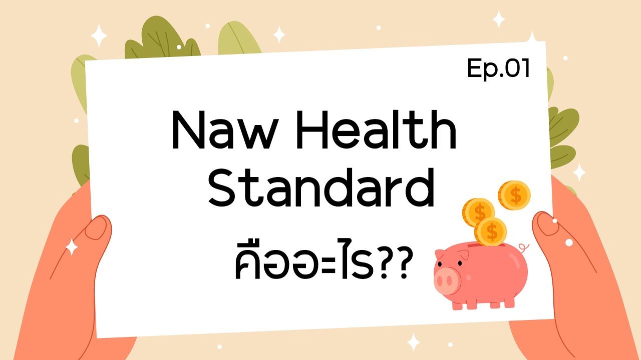 EP 1 New Health Standard คืออะไร - YouTube