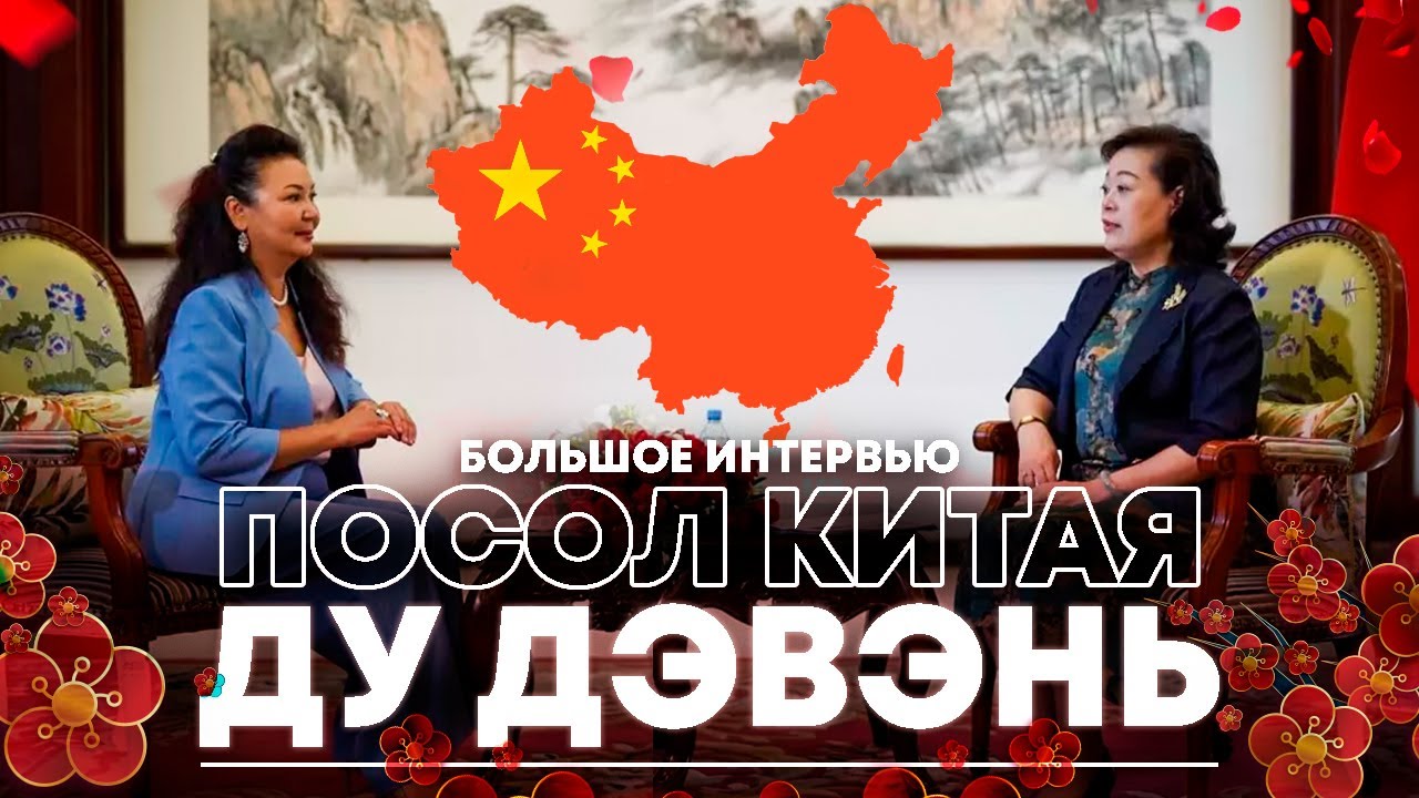 Посол КНР Ду Дэвэнь о 30 лет дипотношений синофобии и перспективах