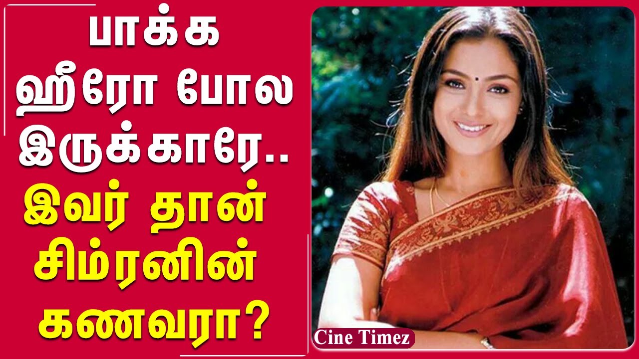 பார்க்க ஹீரோ போல் இருக்கும் நடிகை சிம்ரனின் கணவரை பார்த்து உள்ளீர்களா?# ...