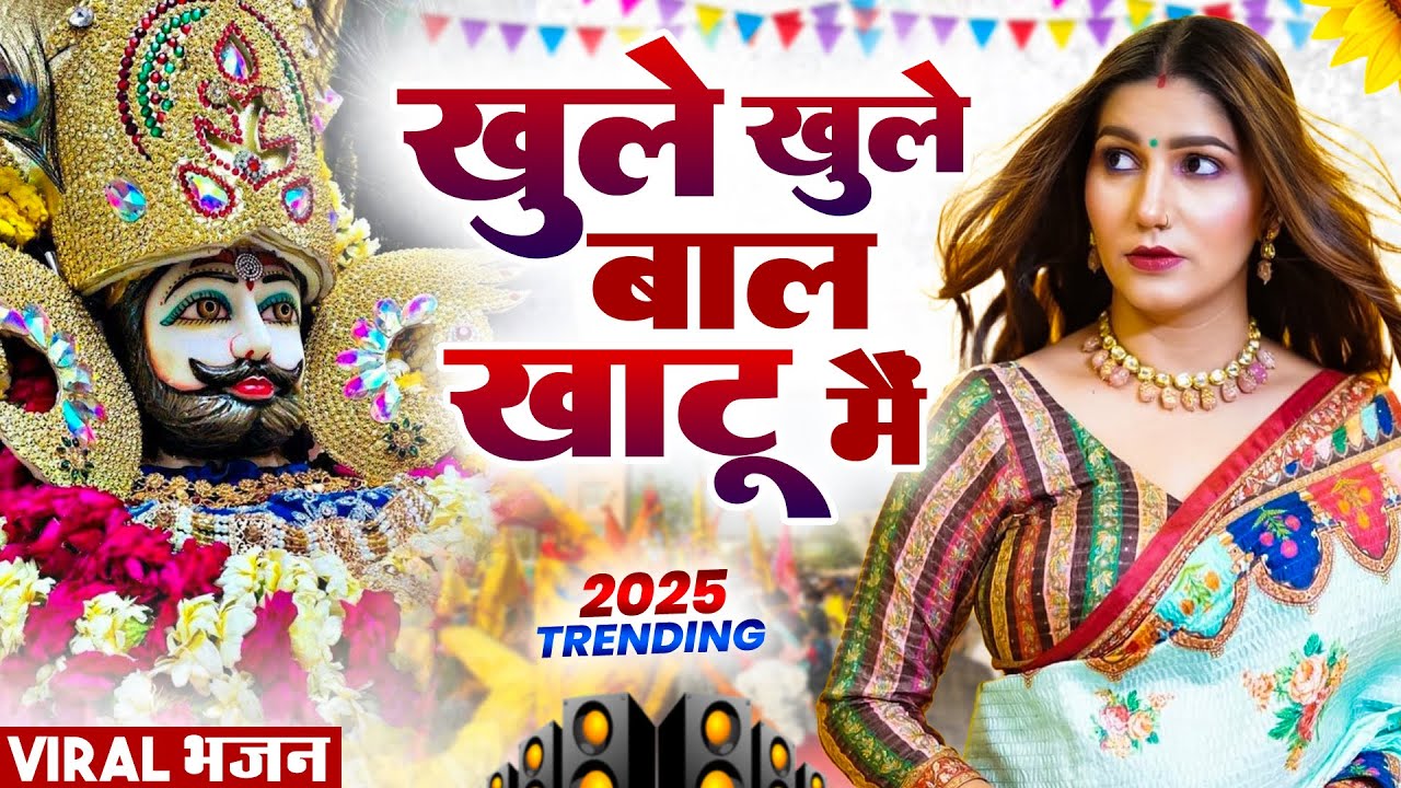 खुले खुले बाल खाटू मै ( Shyam DJ Song ) Khatu Shyam Bhajan 2025 # ...