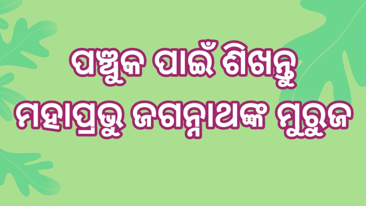 ମହାପ୍ରଭୁ ଜଗନ୍ନାଥଙ୍କ ମୁରୁଜ | panchuka muruja design | Lord Jagannath ...