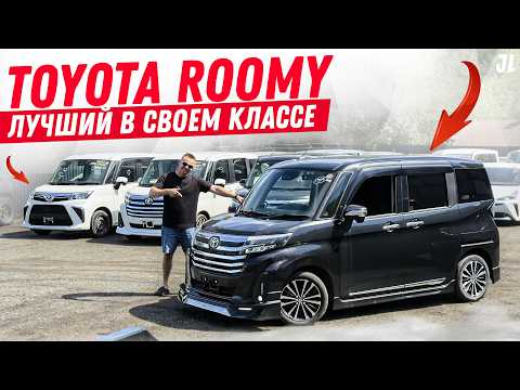 Почему ROOMY СТАЛ ХИТОМ? Авто до миллиона🇯🇵