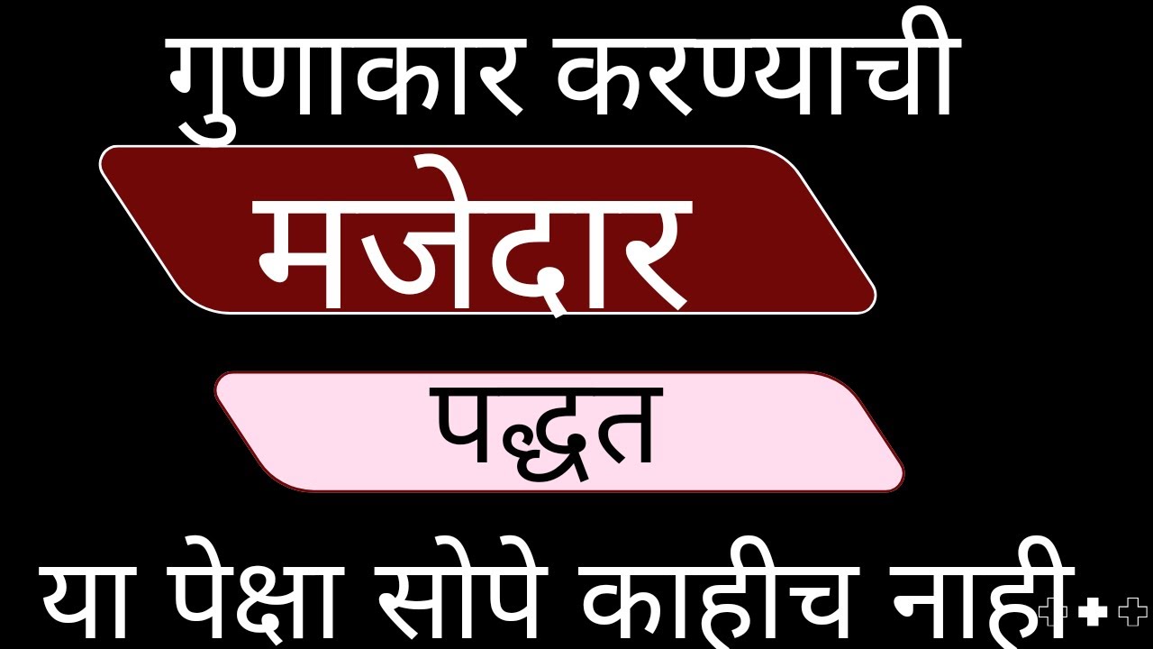 गुणाकार गणित।gunakar।गुणाकार करायची मजेदार पद्धत gunakar in marathi ...