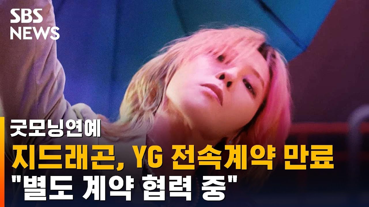 지드래곤 Yg와 전속계약 만료…별도 계약 협력 중 Sbs 굿모닝연예 Youtube