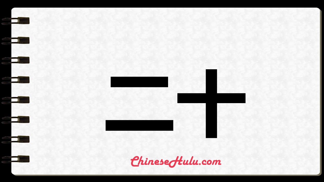 How to Write twenty in Chinese - YouTube