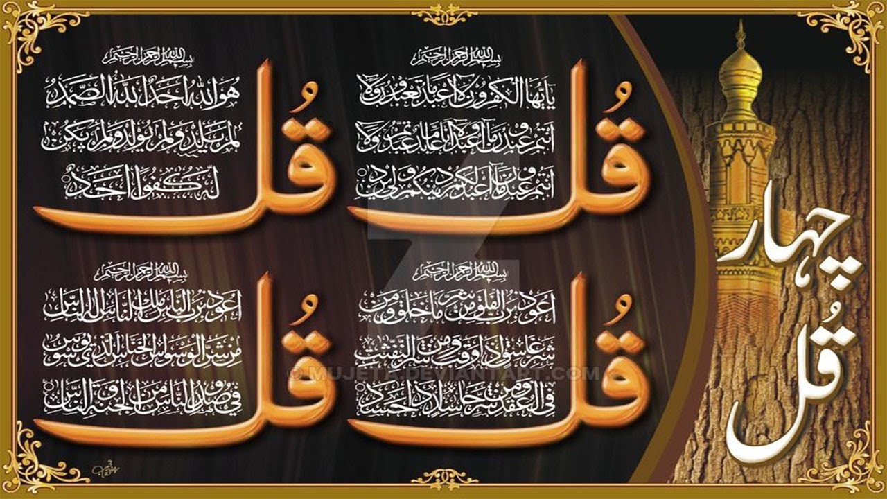 4 Qul with Arabic | Char Qul full | 4 Qul complete | Surah Falaq ...