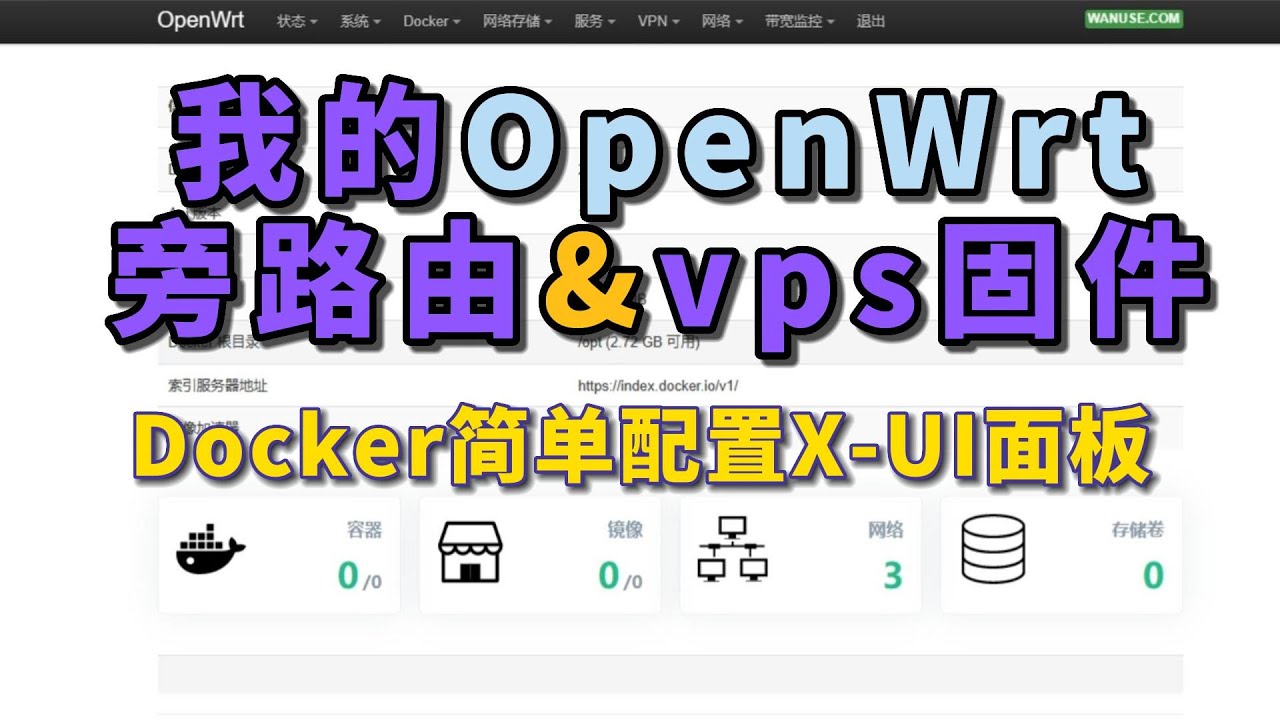 v5-openwrt-lede-23.4.1旁路由vps固件下地址 测试openwrt服务器版docker x-ui安装 - YouTube