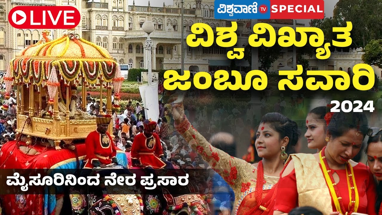 LIVE | Mysore Dasara 2024 Live | Jambu Savari LIVE | Vishwavani TV ...